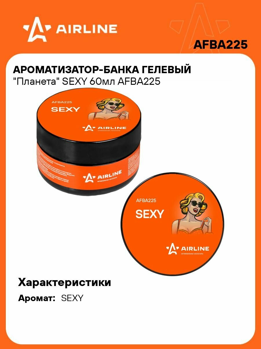 Ароматизатор 3 шт для автомобиля гелевый - Планета "SEXY " AIRLINE AFBA225