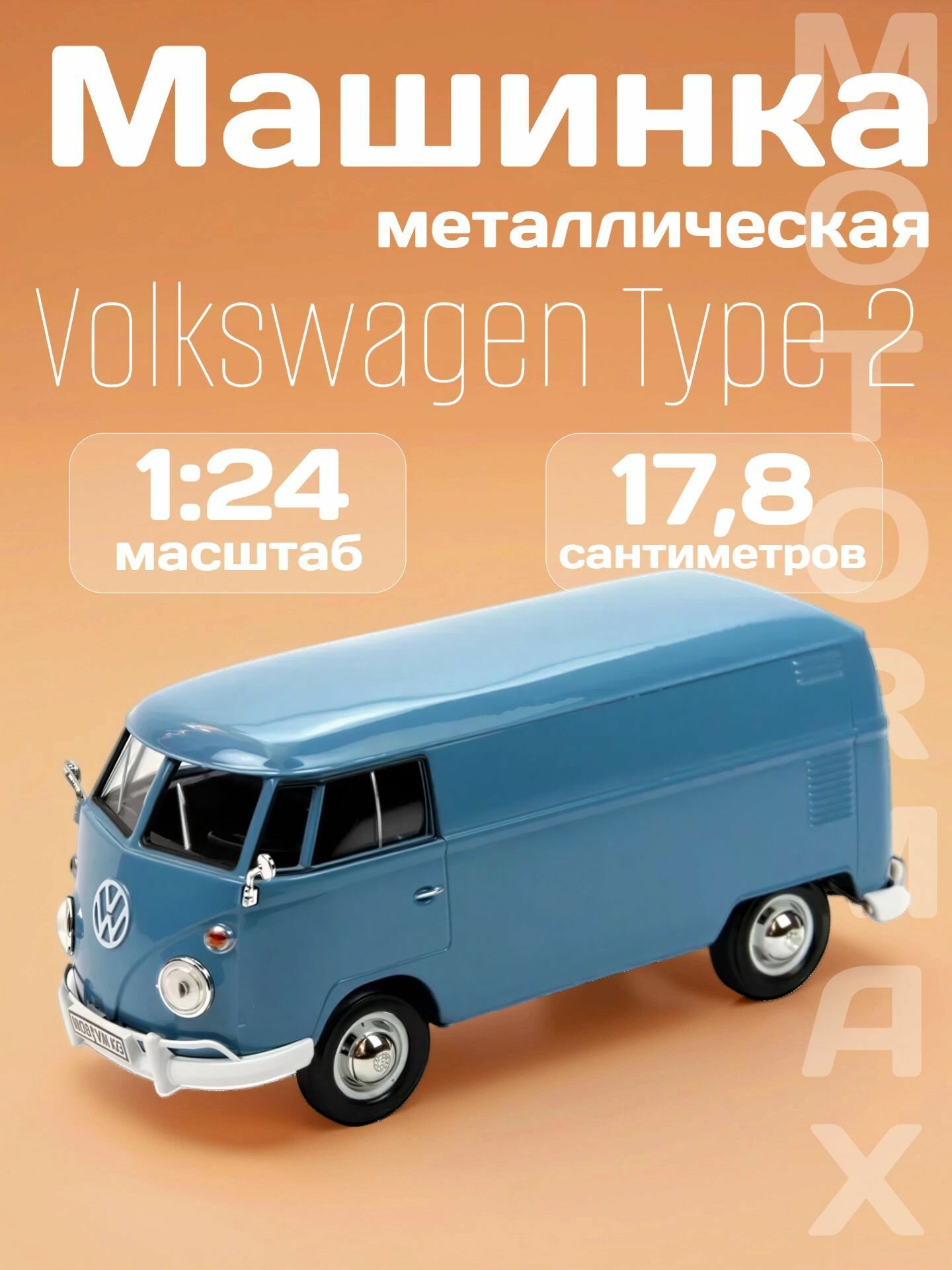Игрушка детская машинка металлическая Volkswagen Type 2 (T1)