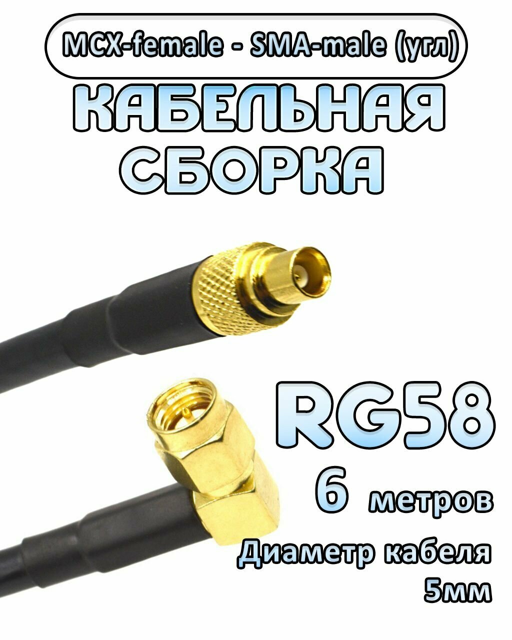 Кабельная сборка 50 Ом на RG-58 с разъемами MCX-female - SMA-male (угловой), 6 метров
