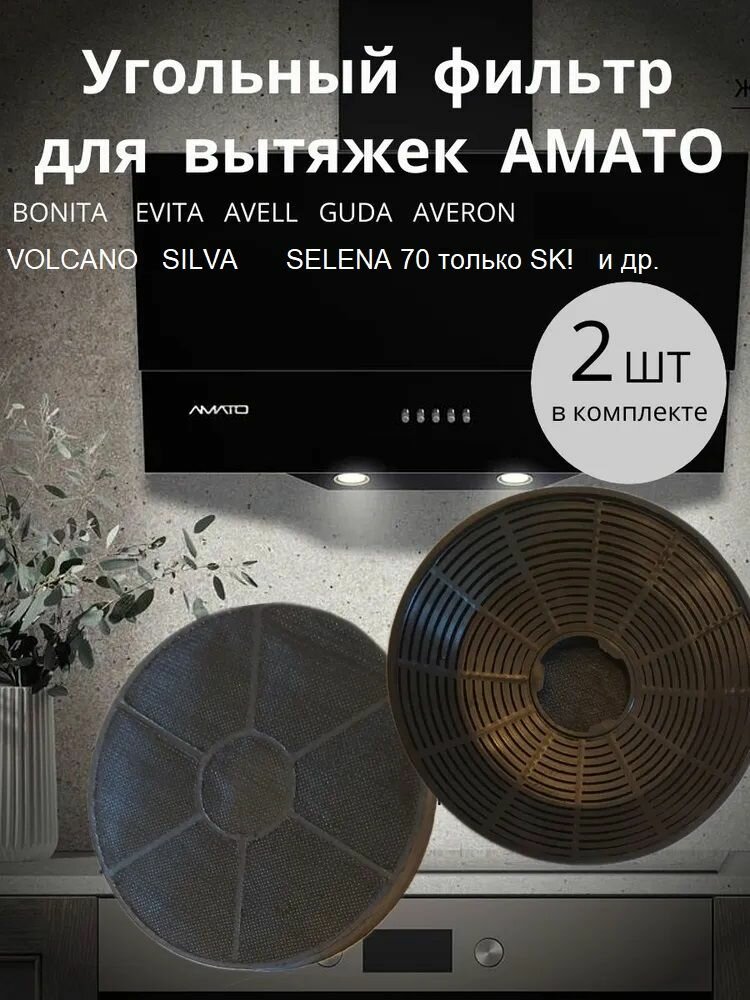 Фильтр угольный CF-120A для вытяжек кухонных амато (комплект 2 шт.)
