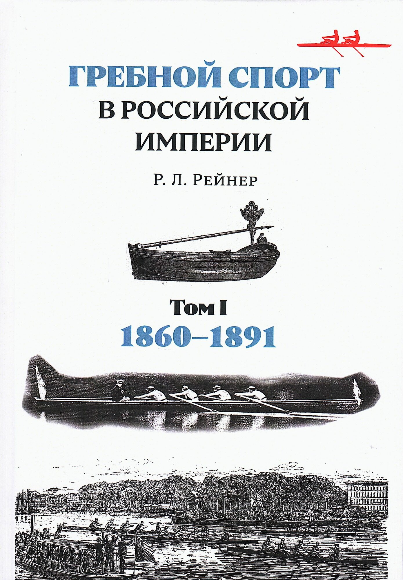 Гребной спорт в Российской Империи. Том 1