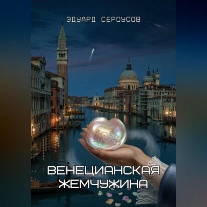 Венецианская жемчужина [Аудиокнига]