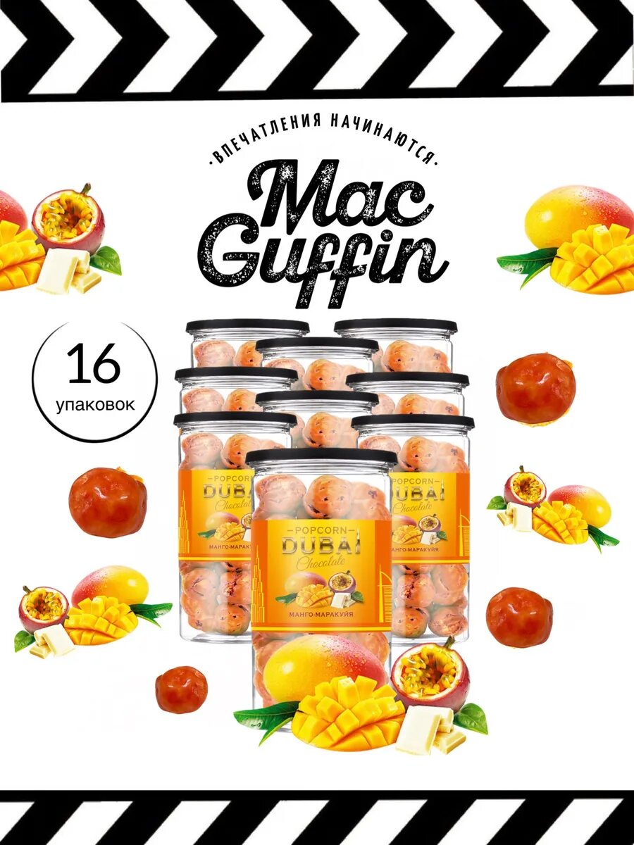 Готовый попкорн Дубай манго-маракуйя в тубе х16