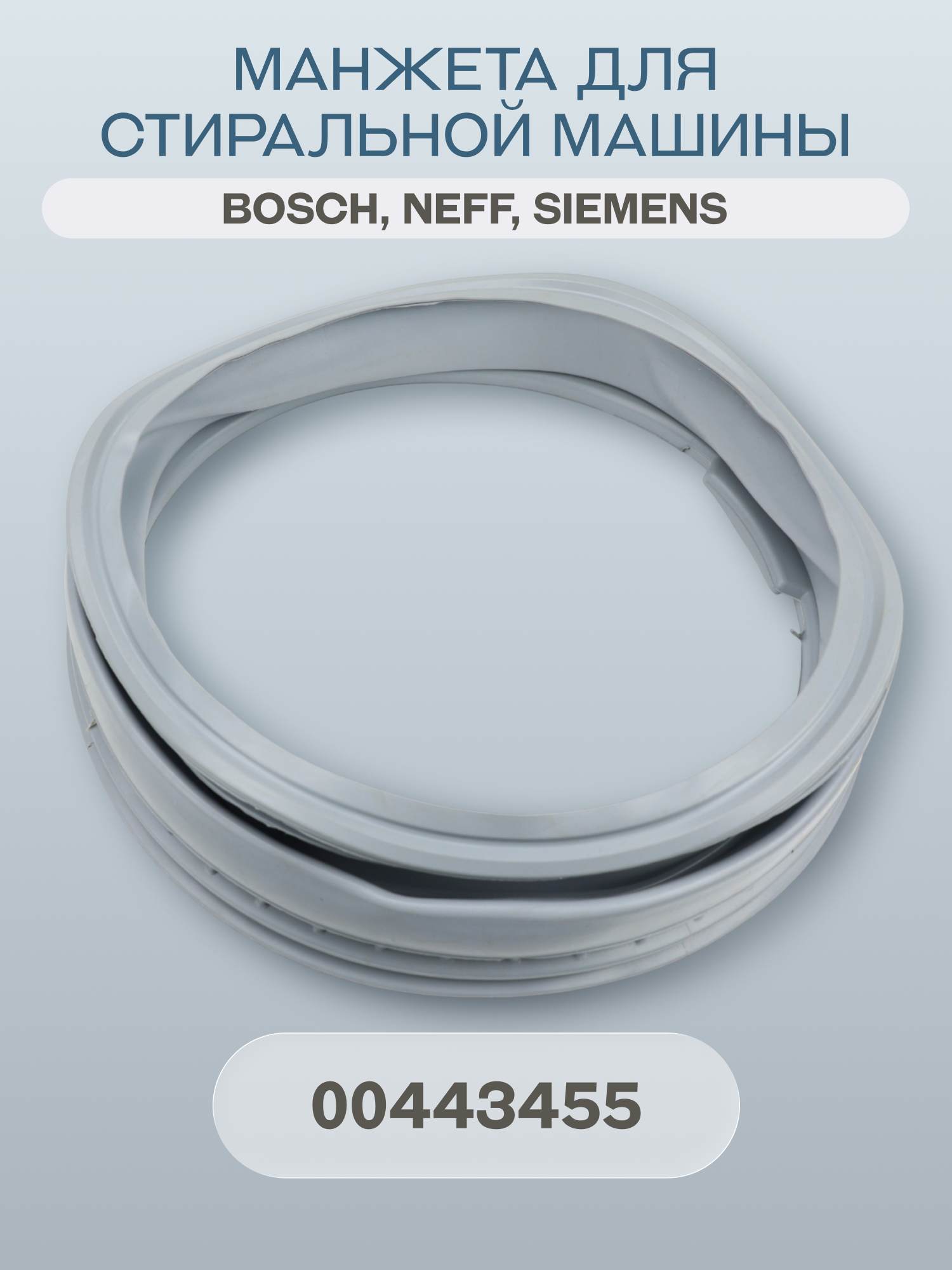 Манжета Rephon 00443455, для стиральных машин Bosch/Neff/Siemens