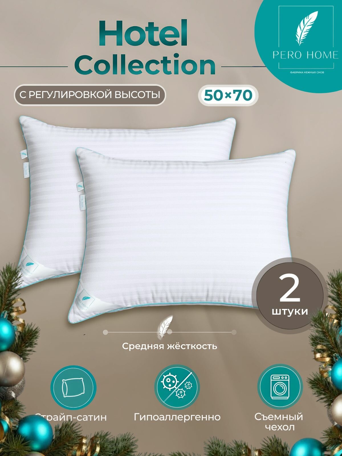 Подушка PREMIUM для сна 50х70 2шт Hotel collection