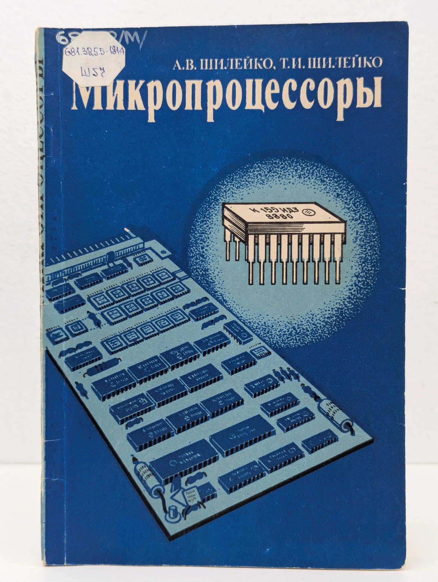 Микропроцессоры Шилейко Алексей Вольдемарович, Шилейко Тамара Ивановна 1986