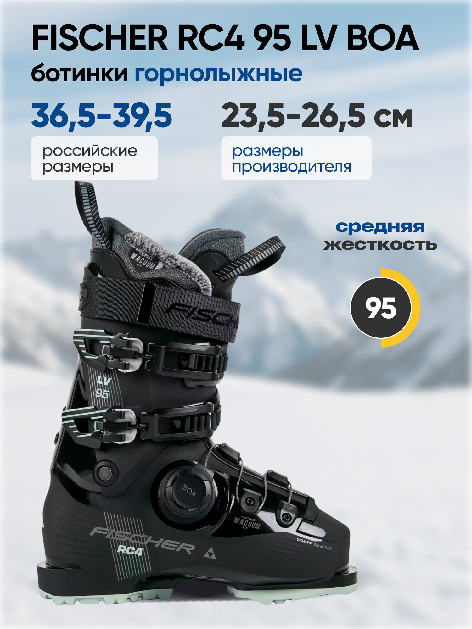 Ботинки горнолыжные женские FISCHER RC4 95 LV BOA черные, 23,5 см