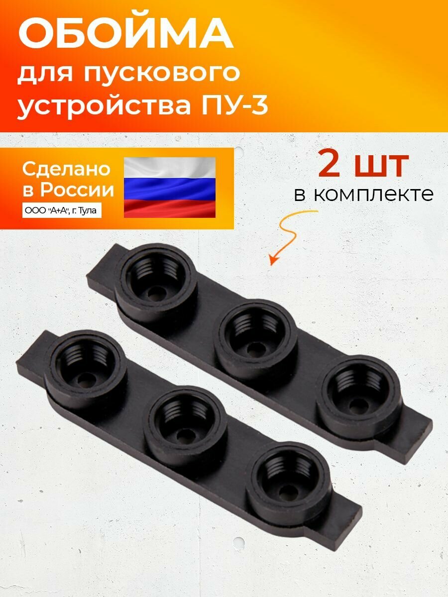 Оригинальная обойма для пускового устройства сигнал охотника ПУ-3 (2 шт)