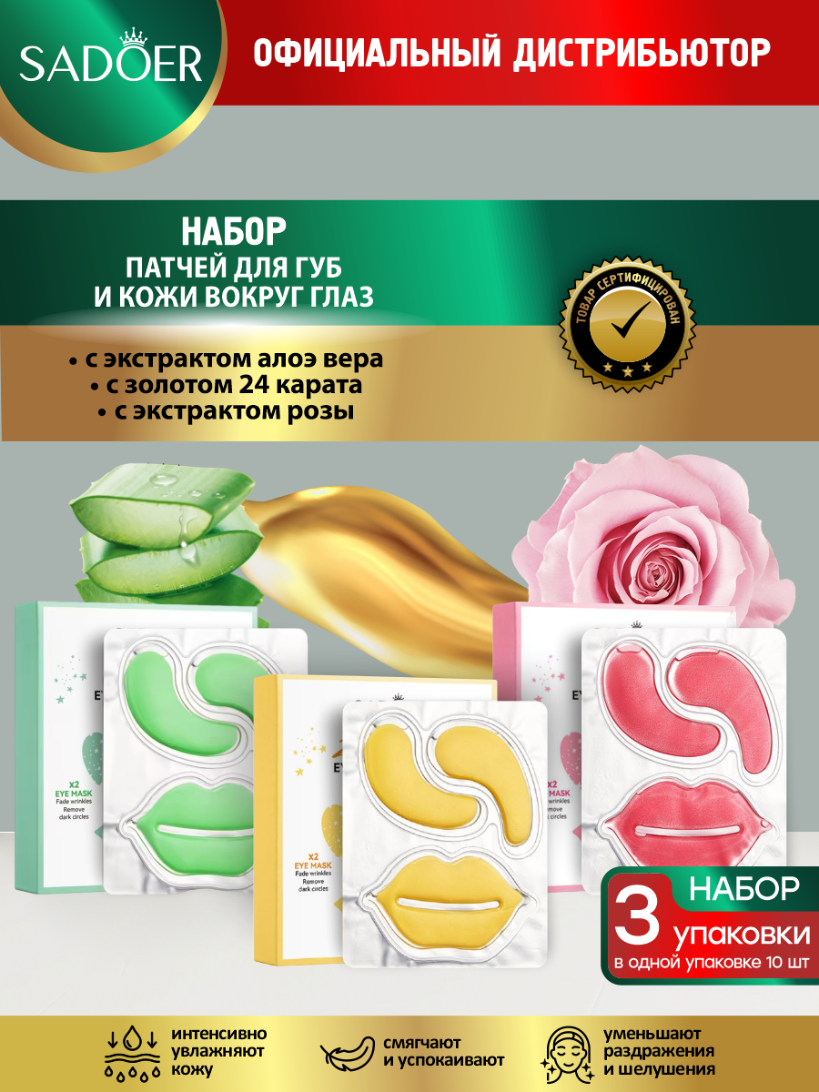Набор Патчей для губ и для глаз Sadoer с экстрактом алоэ + Gold 24 карата + с экстрактом розы