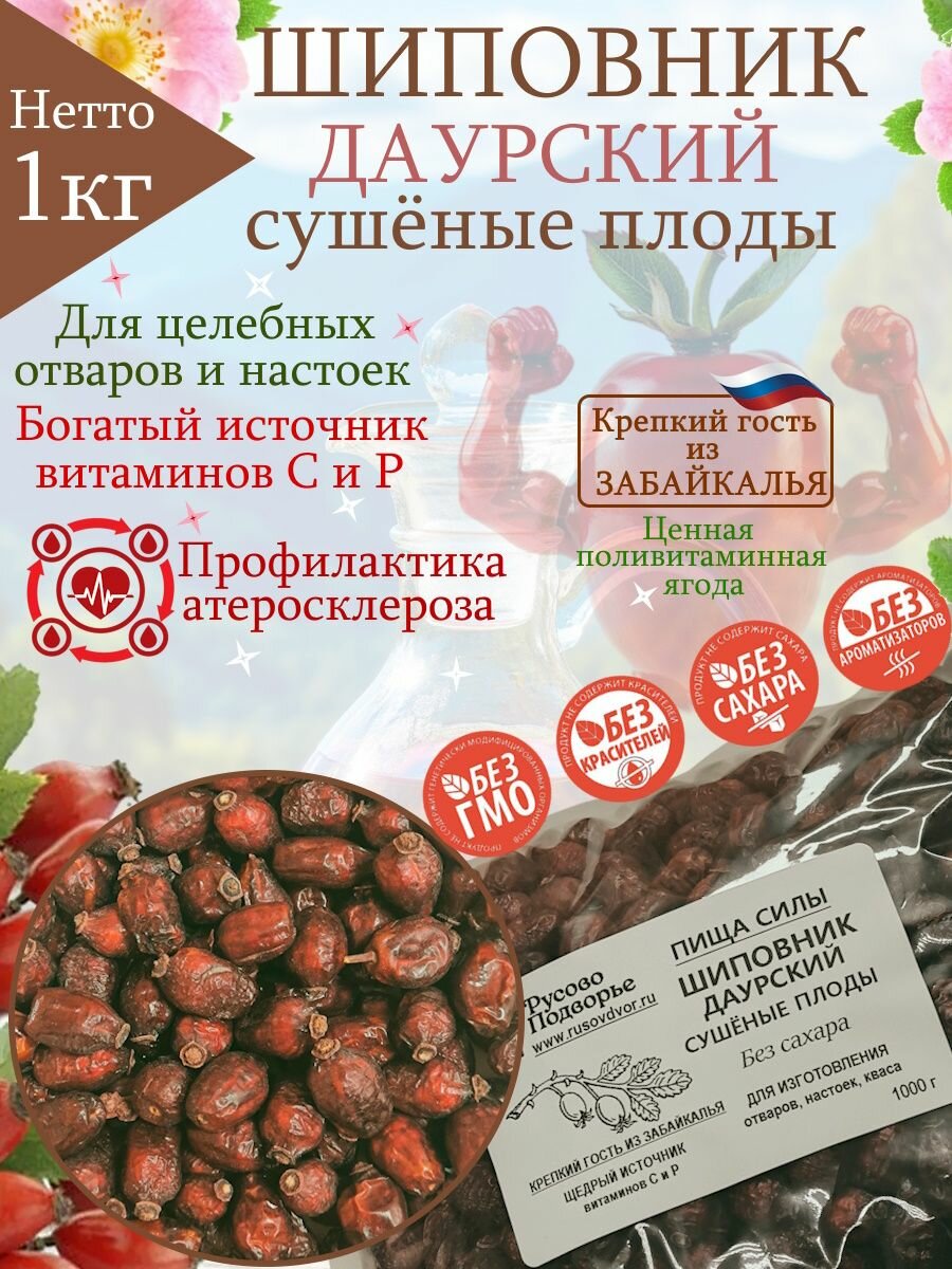 Шиповник Даурский, забайкальский, плоды сушеные, 1кг