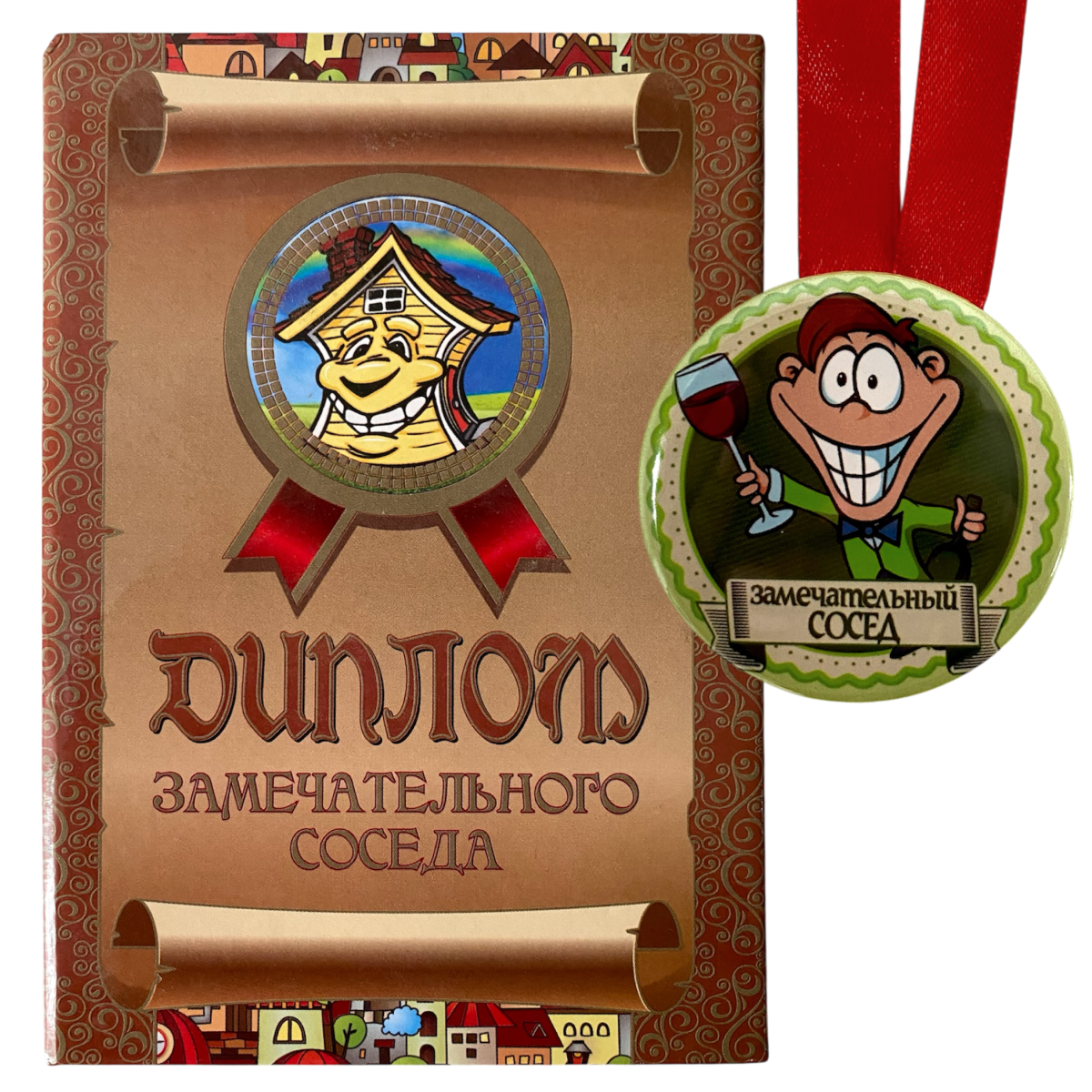 Диплом Замечательного соседа + Медаль Замечательный сосед