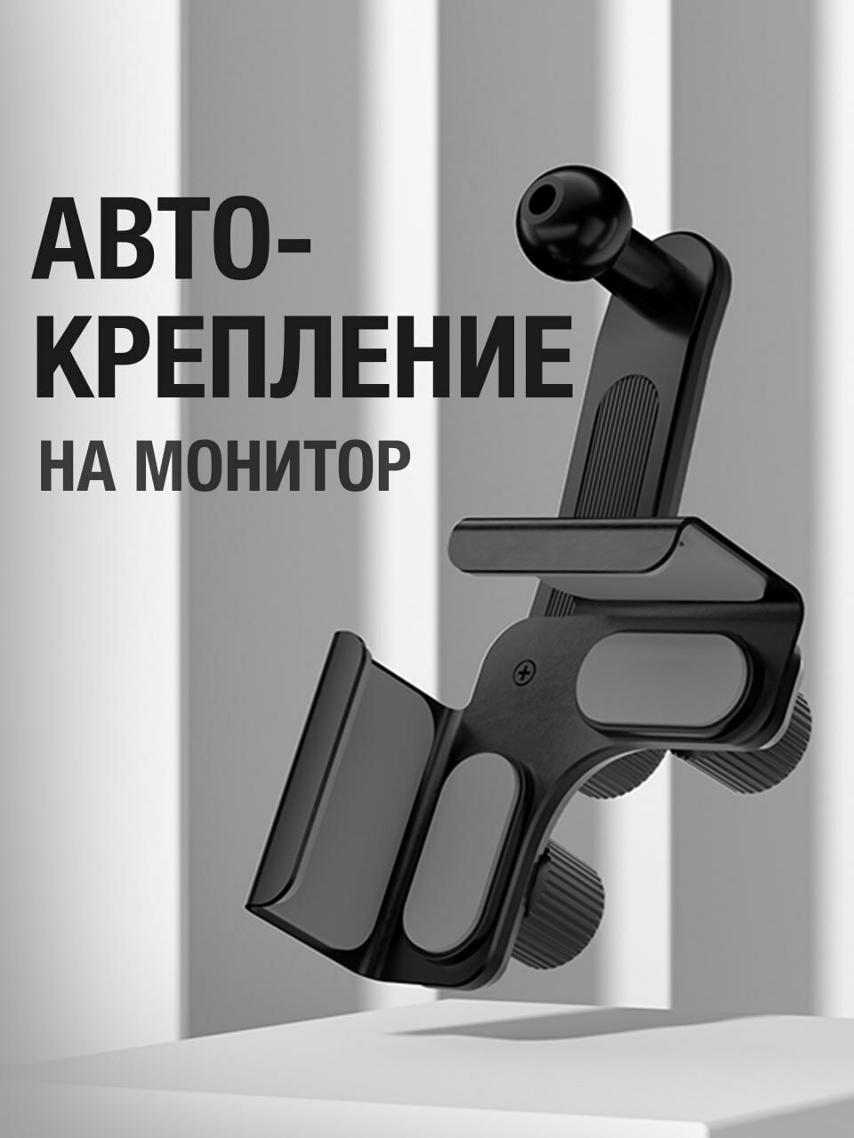 Крепление держателя телефона на монитор в машину