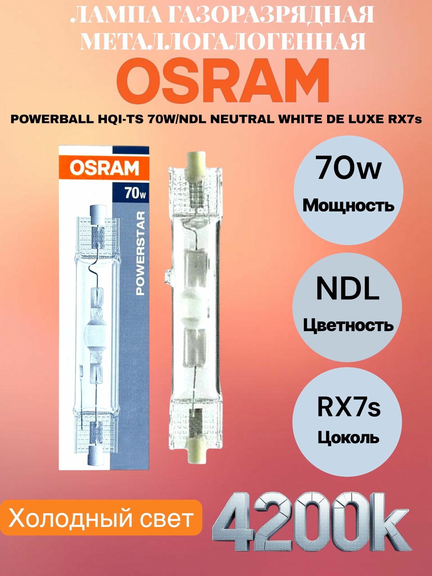 Лампа металлогалогенная Osram POWERSTAR HQI-TS 70W/NDL/RX7s