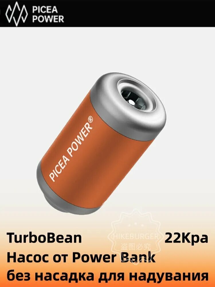 PICEA POWER TurboBean Портативный мини-насос 79 г без аккумулятора, питание от Powerbank 420 л/мин 22 кПа для накачки и сдува матрасов лодок кругов алюминиевый