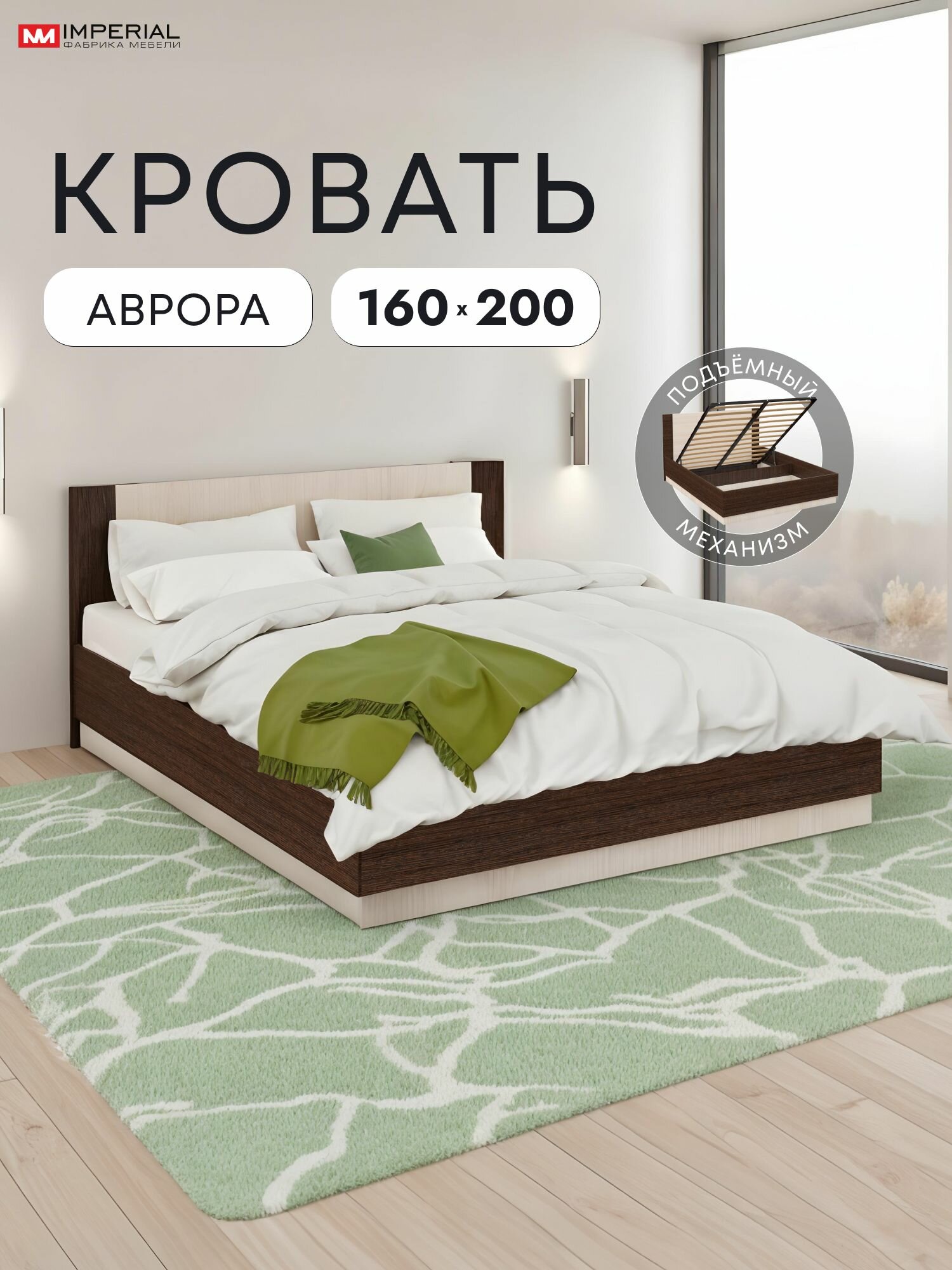 Кровать Imperial "Аврора", с подъемным механизмом, ортопедические ламели, 160x200 см