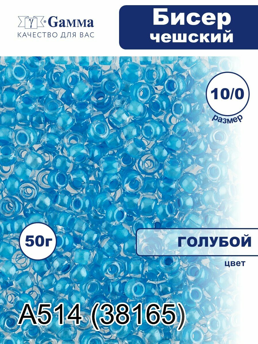 Бисер для рукоделия 50 г Чехия Gamma круглый 1 10/0 2.3 мм А514 голубой (38165)