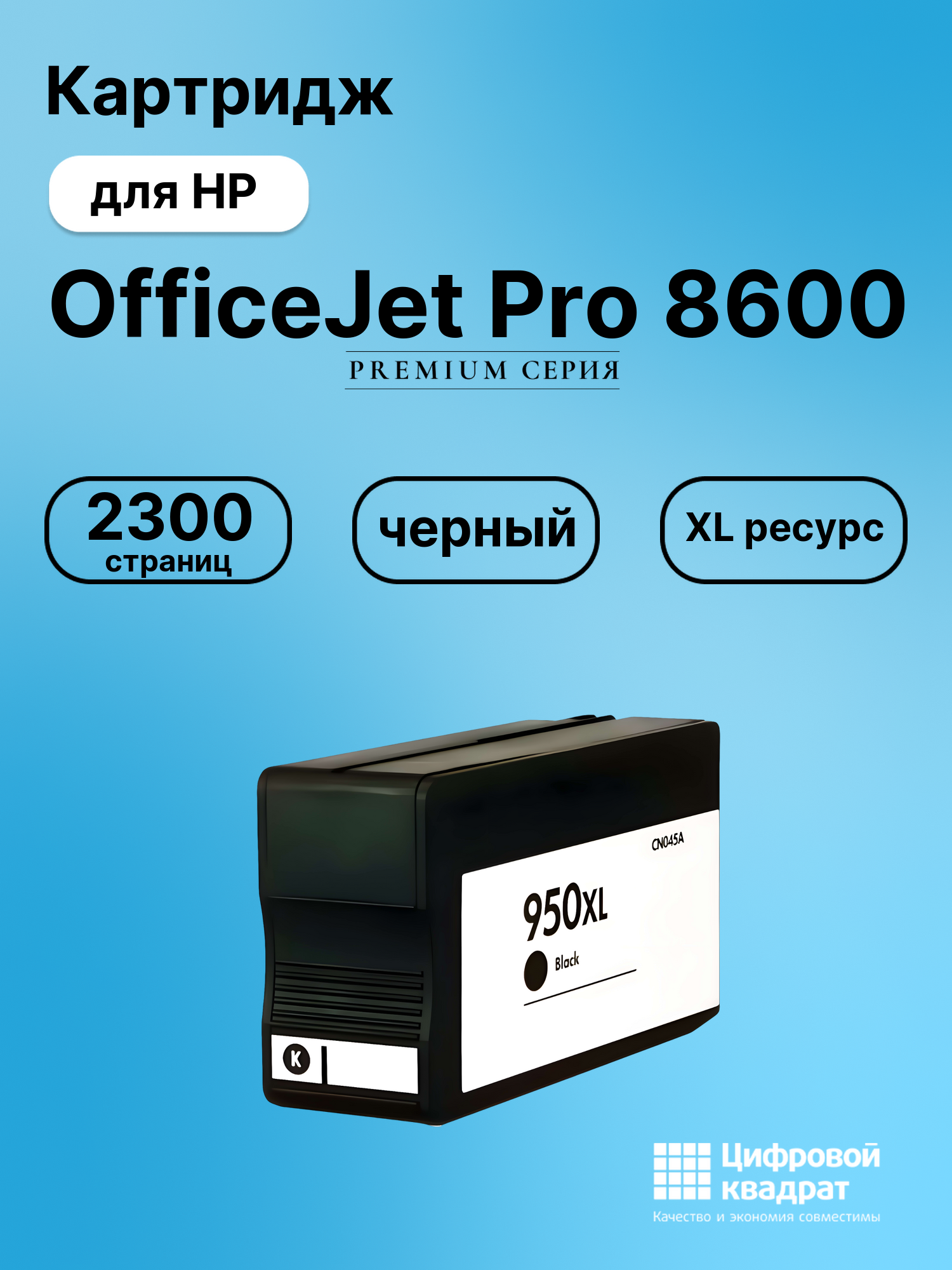 Картридж для HP OfficeJet Pro 8600 (950XL), OfficeJet Pro 251, OfficeJet Pro 276 dw, OfficeJet Pro 251