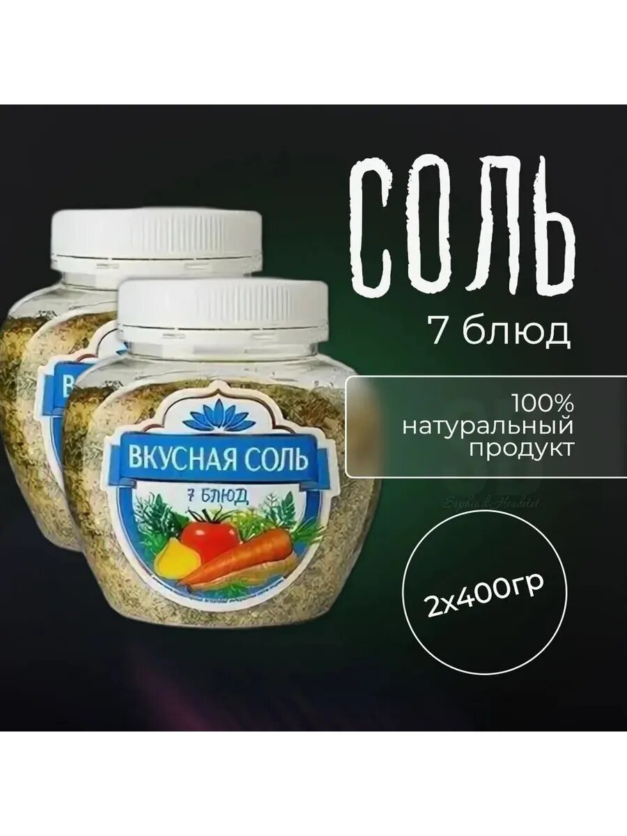Соль2 банки 7 блюд пищевая по 400 грамм