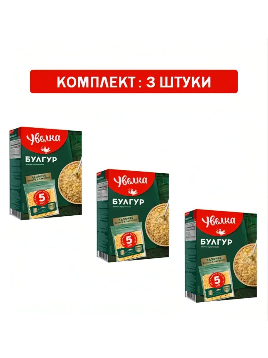 Крупа Булгур 3 пачки по 400 грамм