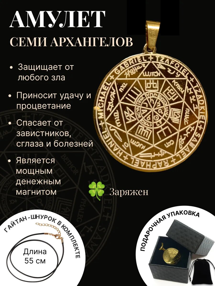 Оберег Семи Архангелов амулет защита от негатива