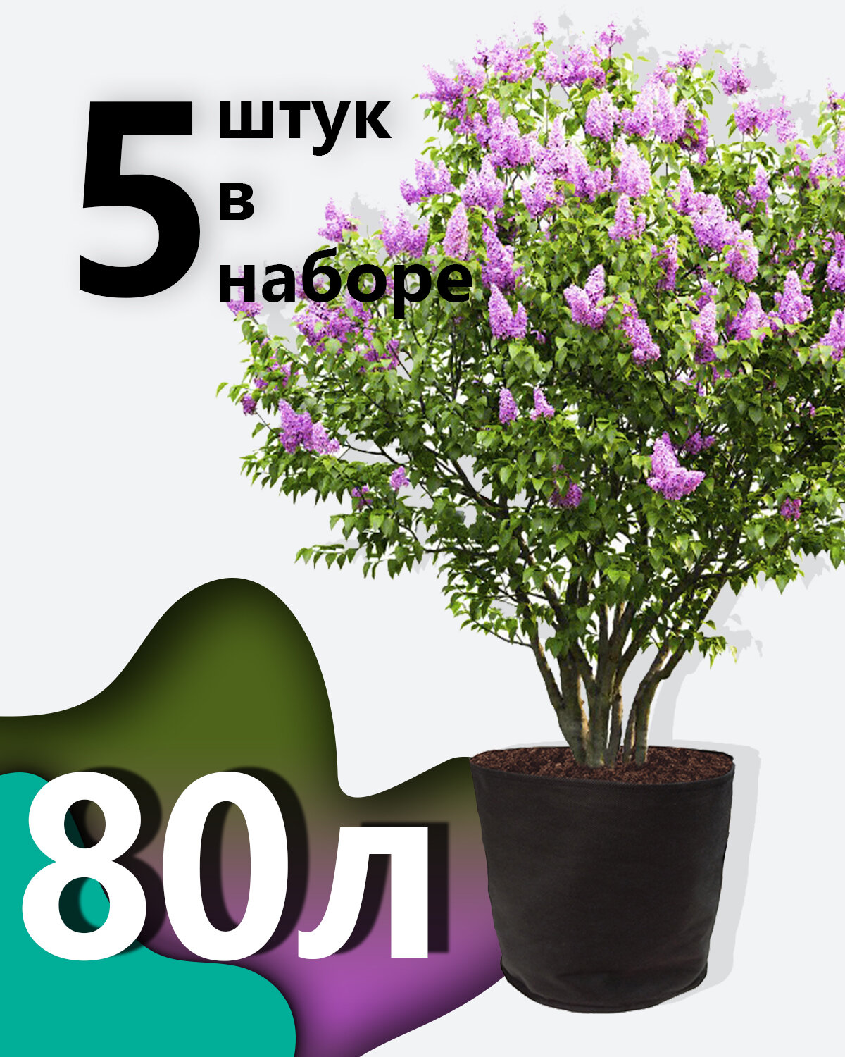 Горшок для цветов 80л тканевый 5шт