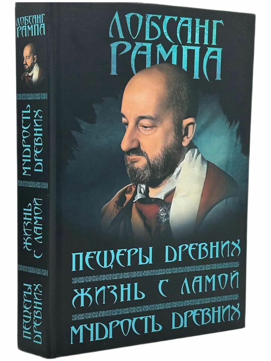 (твердый переплет) Пещеры древних; Жизнь с Ламой; Мудрость древних / Лобсанг Рампа