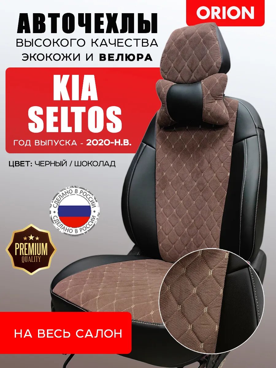 Автомобильные чехлы для Kia Seltos на весь салон