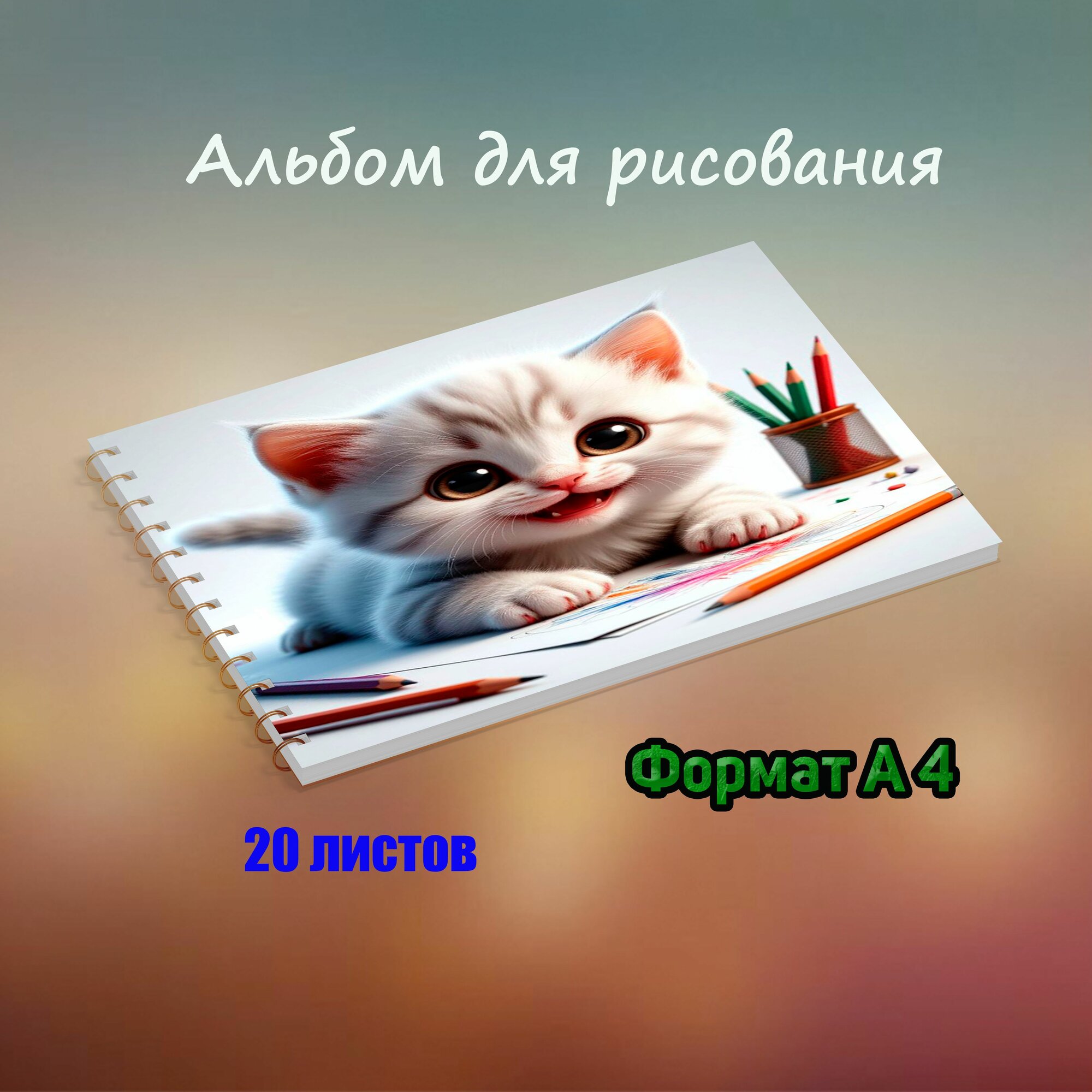 Альбом для рисования