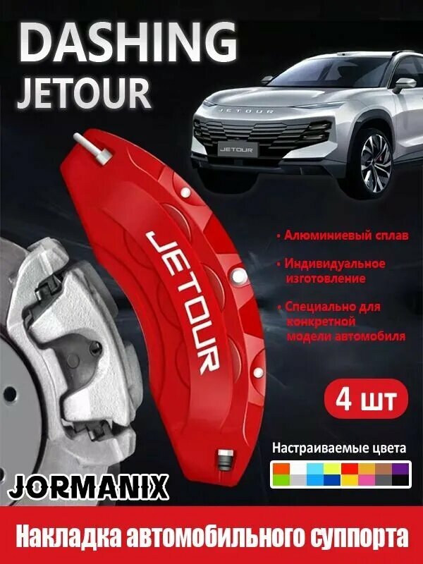 JORMANIX Защита внешних частей автомобиля, 4 шт.