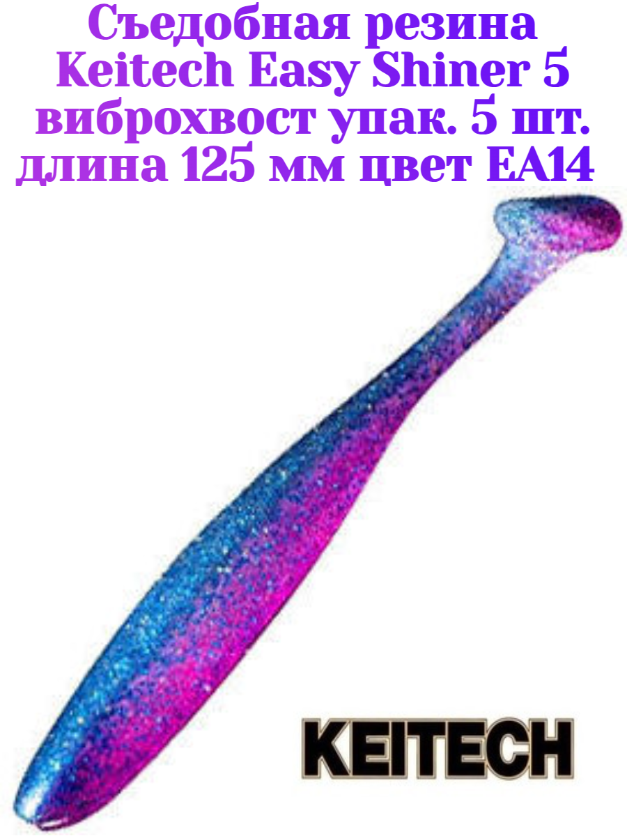 Приманка cъедобная силиконовая Keitech Easy Shiner 5" цвет EA14, кол. 5 шт, вес 10,4 гр, 12,5 см