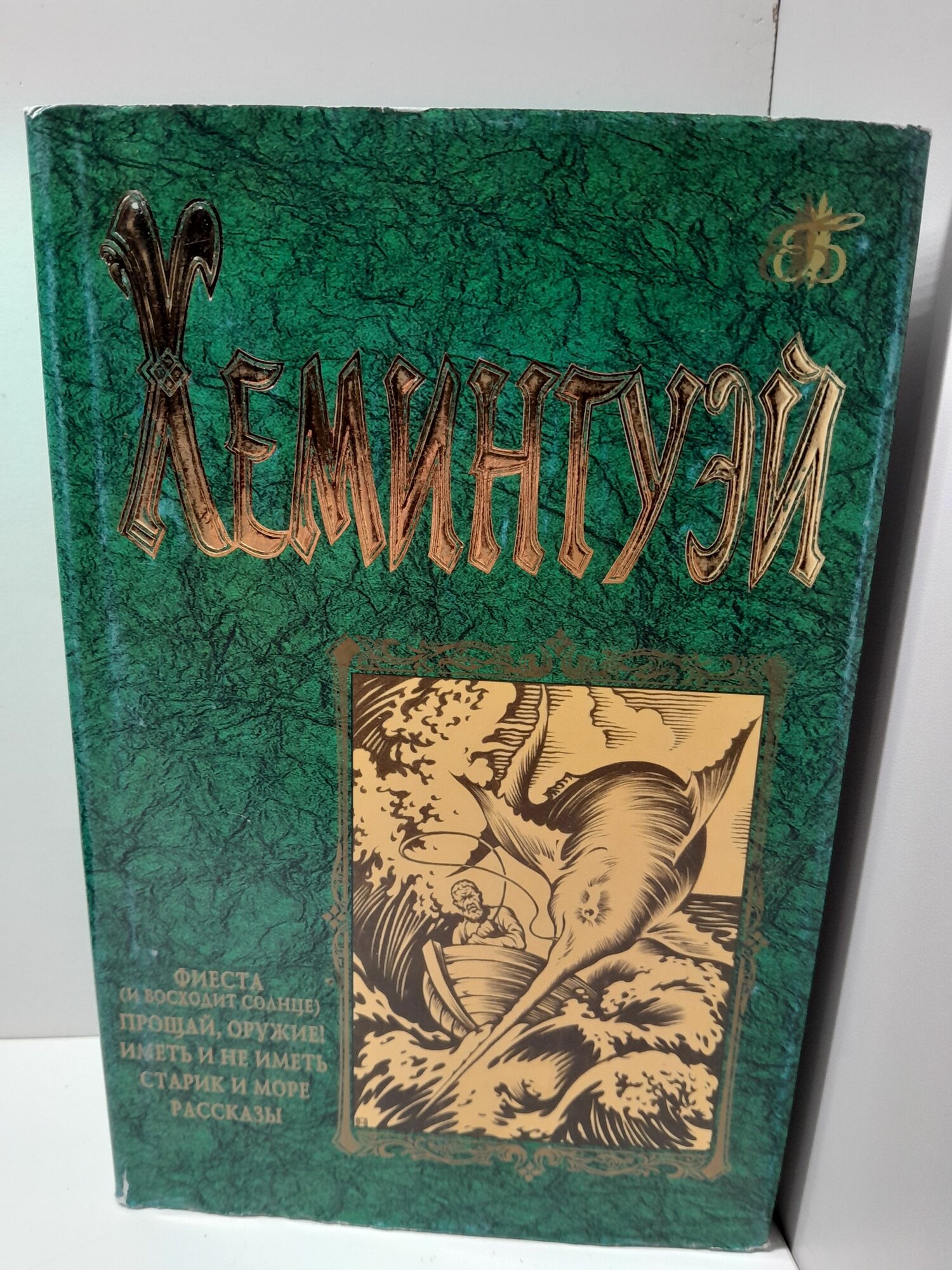 Эрнест Хемингуэй / Избранное