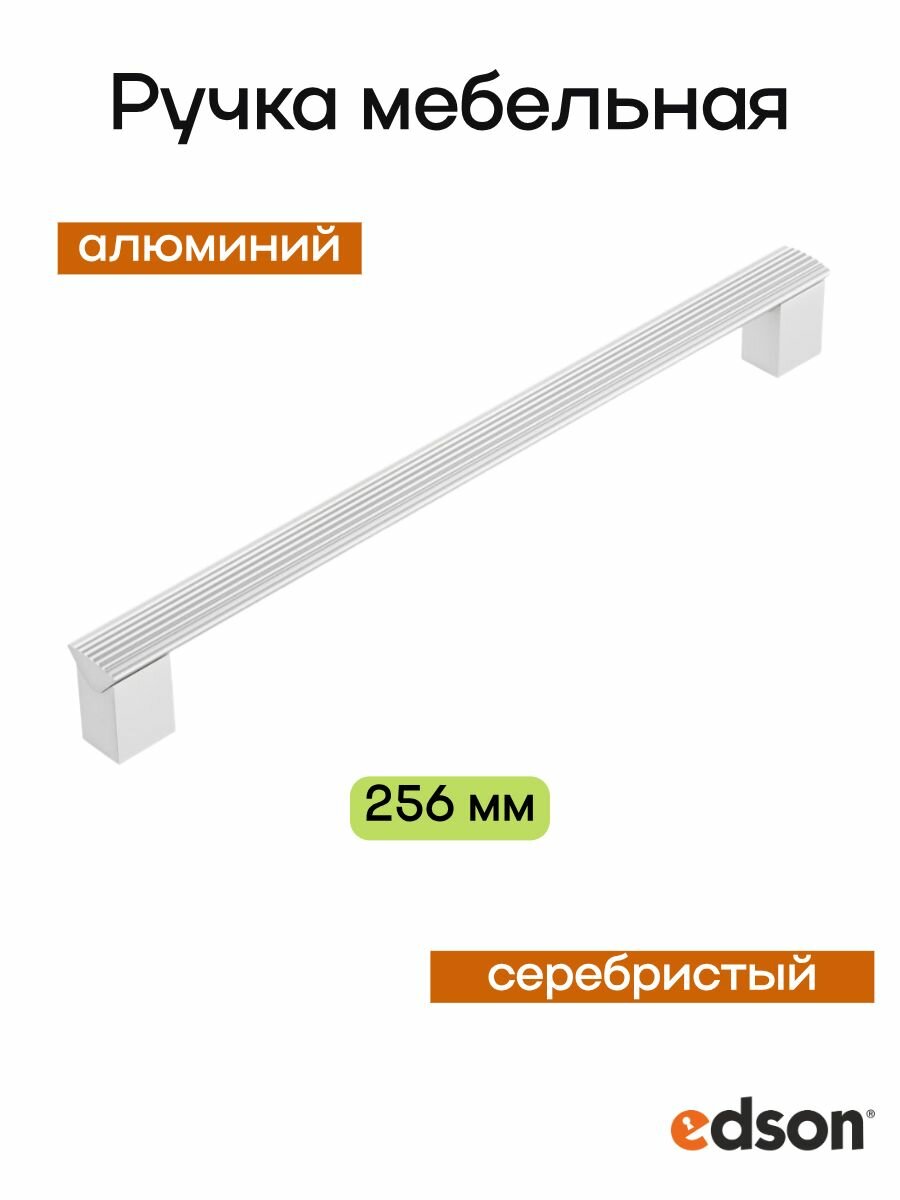 Ручка мебельная рейлинг 2007 256 мм (1 шт), алюминий, серебристый металлик, для шкафа, комода, кухни, тумбочки