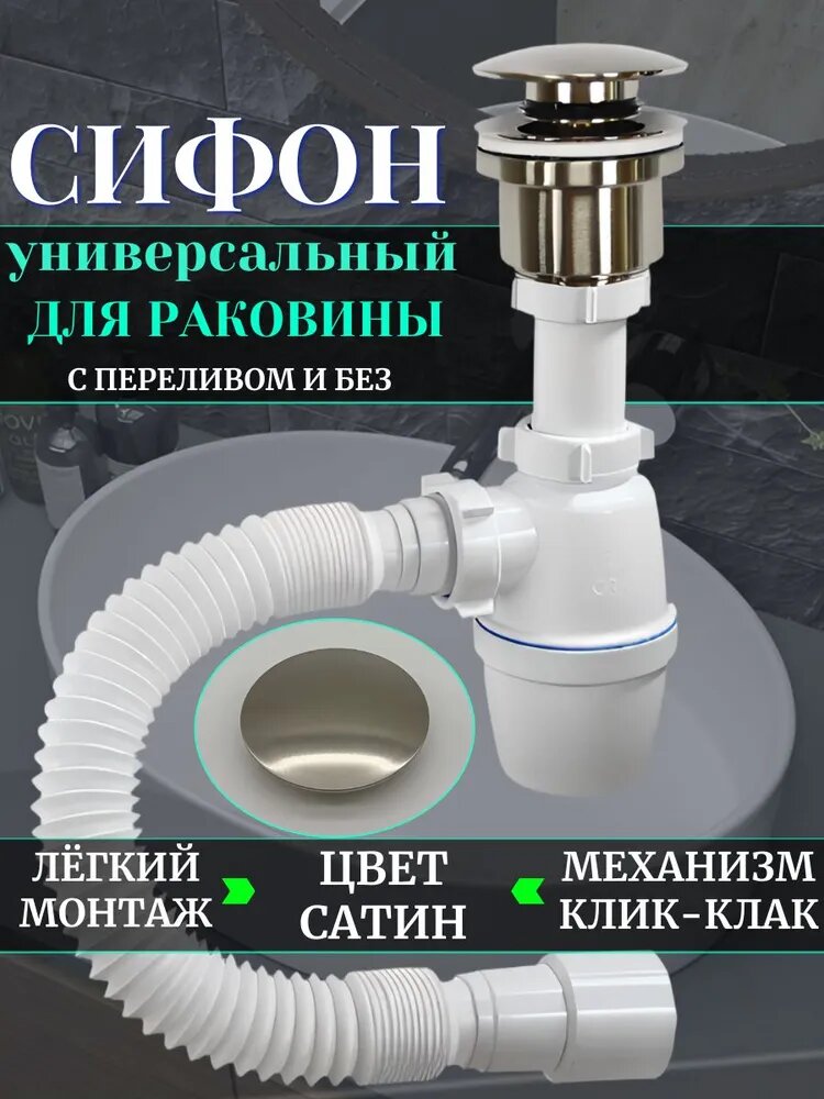 Сифон для раковины в ванну, сатин, универсальный, клик-клак