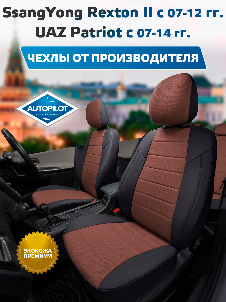 Комплект авточехлов "Автопилот" SsangYong Rexton II с 07-12г. / UAZ Patriot с 07-14г. Экокожа (Черный + Темно-коричневый)