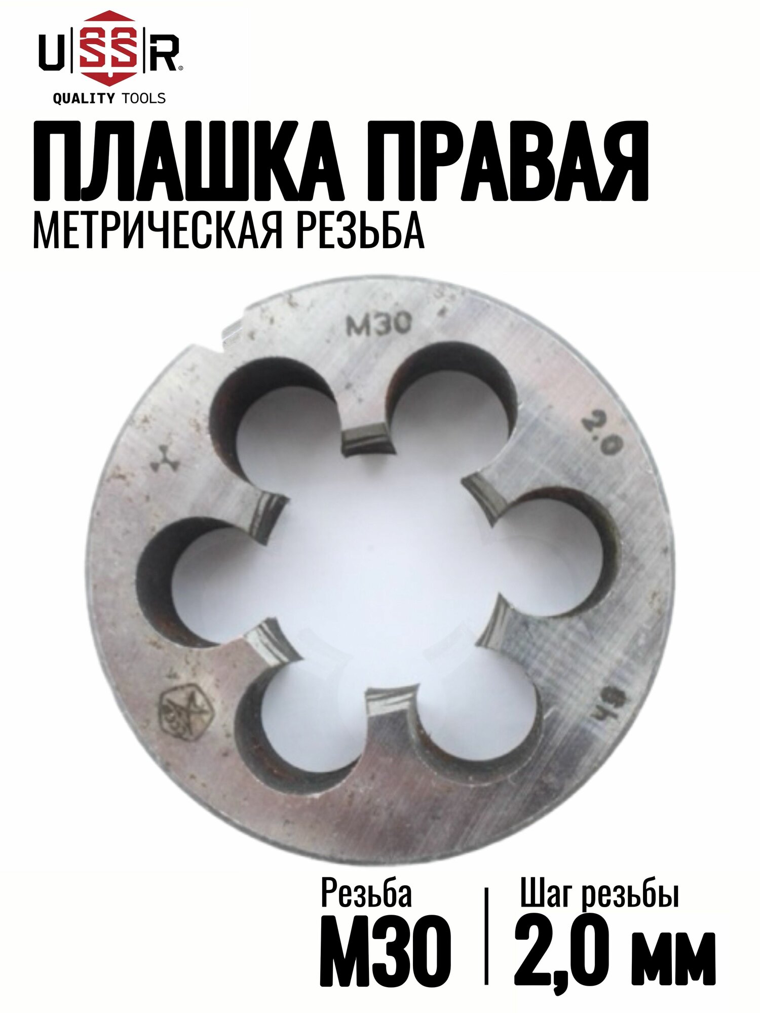 Плашка М30х2 правая резьба (Производство СССР, ГОСТ 9740-71)