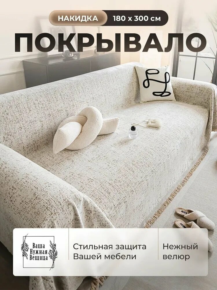 Покрывало velur, Велюр искусственный с размерами: 300 см х 180 см