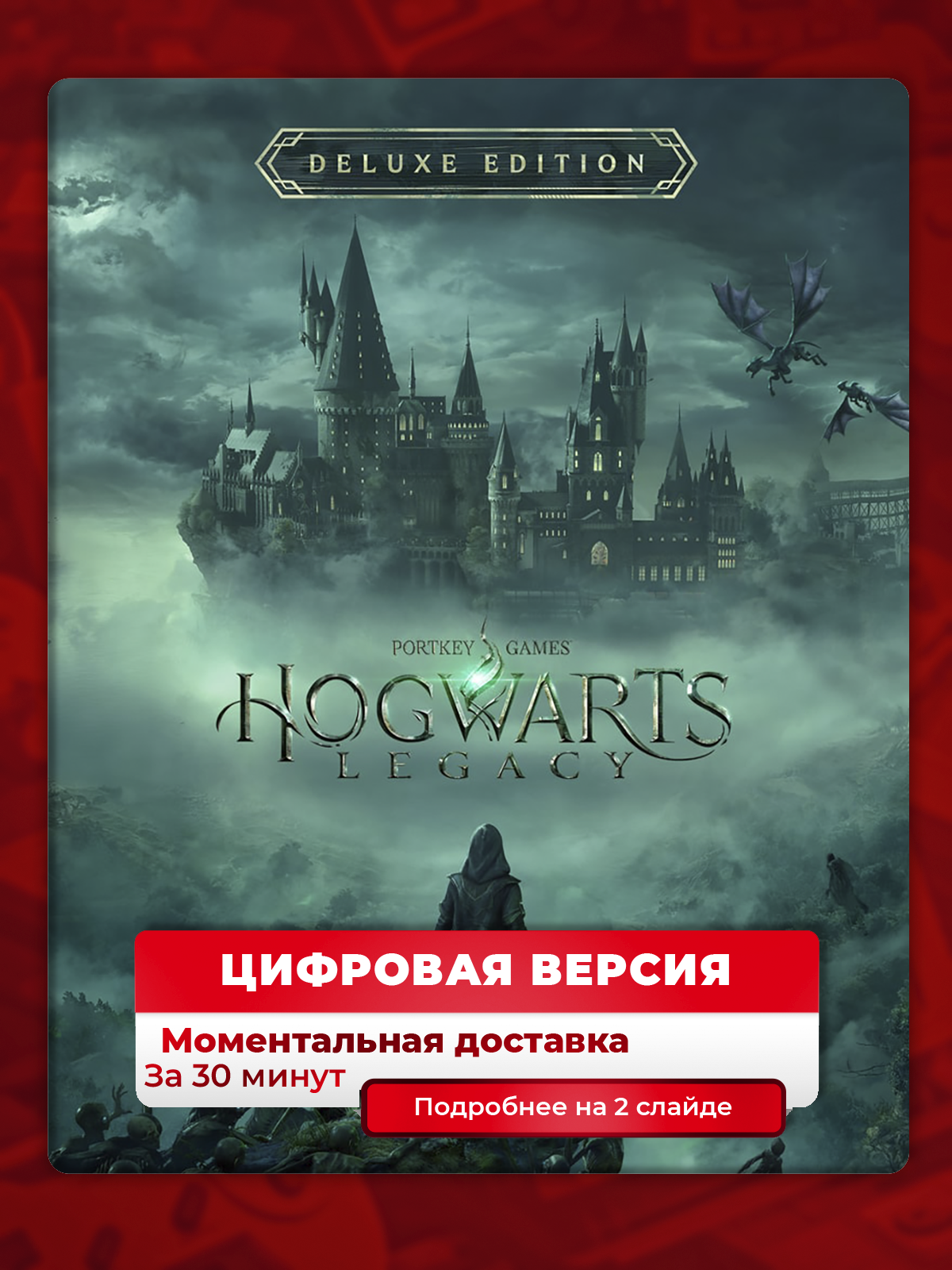 Hogwarts Legacy: Digital Deluxe Edition PS4 PS5, лучшая цена на рынке