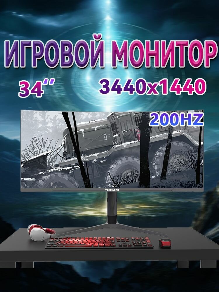 Монитор VecorSonic 34 дюйма 34cc 4k 200hz QH матовый черный прочный долговечный