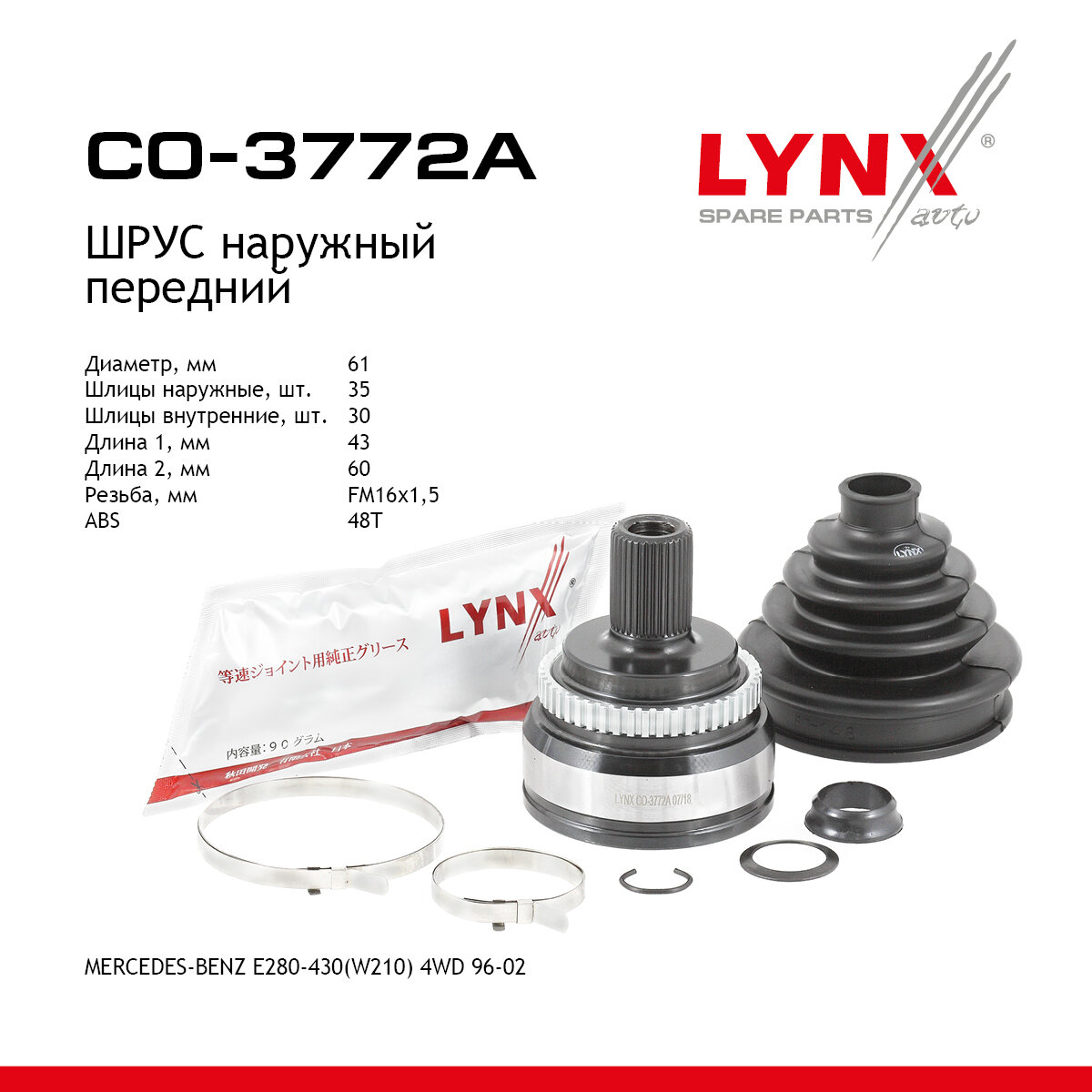 ШРУС наружный передний правый/левый для MERCEDES-BENZ E-CLASS / LYNXauto CO-3772A