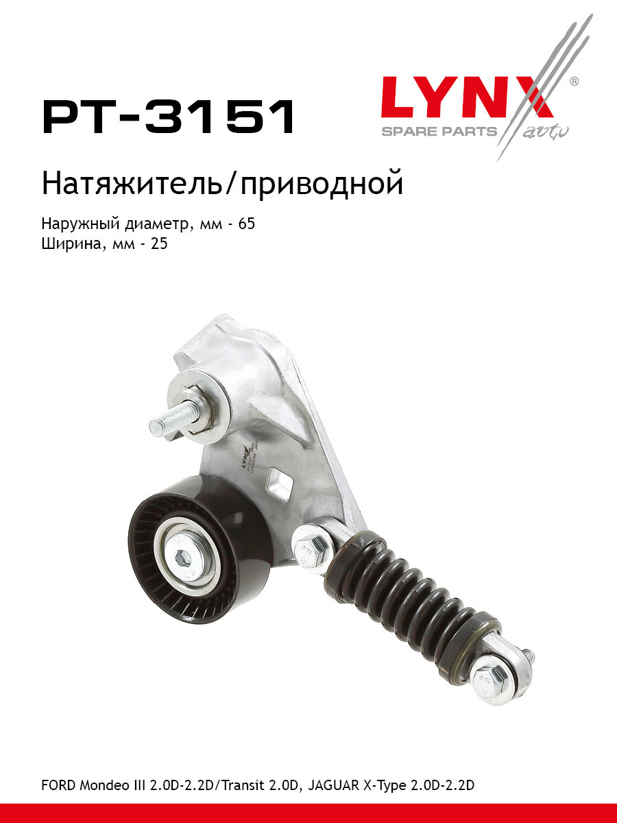 Ролик натяжителя для FORD TRANSIT, MONDEO / JAGUAR X-TYPE / LYNXauto PT-3151