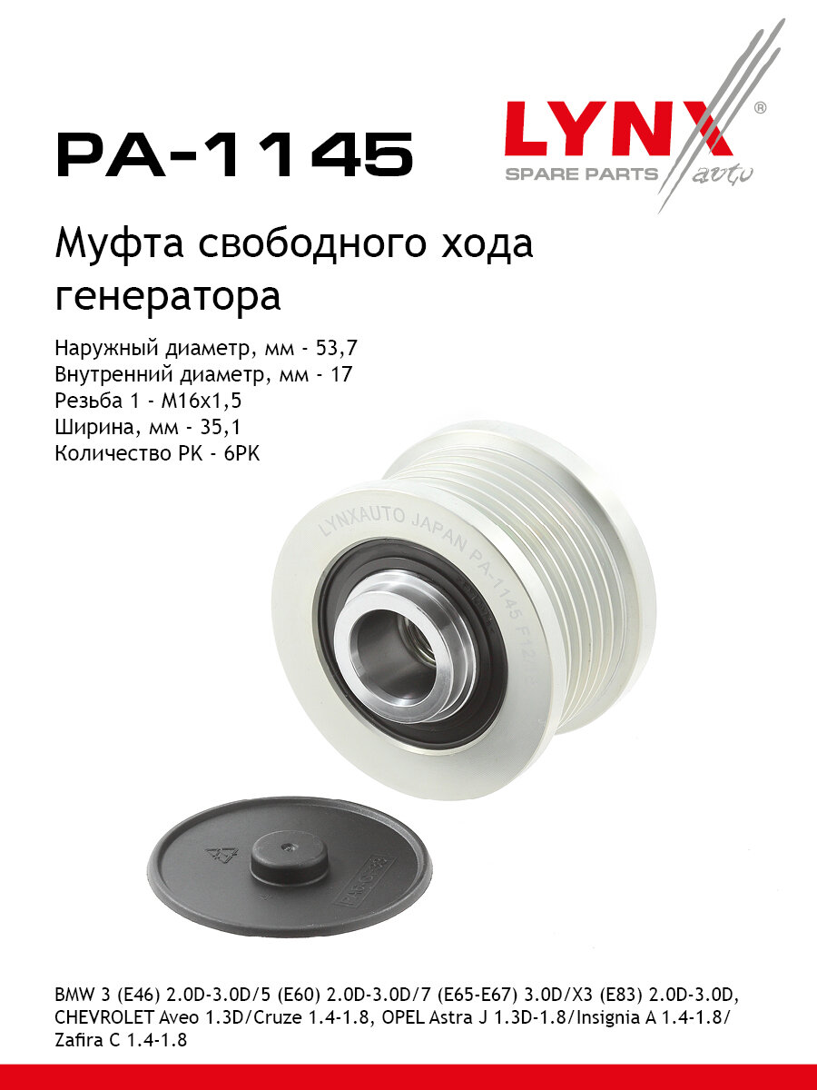 Муфта обгонная шкива генератора для OPEL ASTRA, ZAFIRA, INSIGNIA / BMW 5, 3, X5 / LYNXauto PA-1145