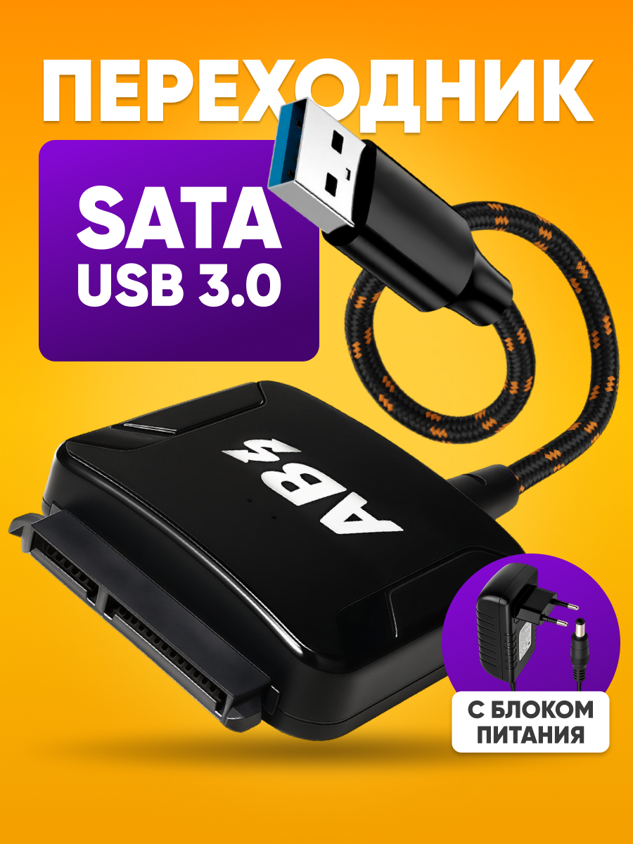 Кабель адаптер SATA - USB 3.0 для HDD 3,5" 2,5" SSD с блоком питания / переходник для жесткого диска / usb sata