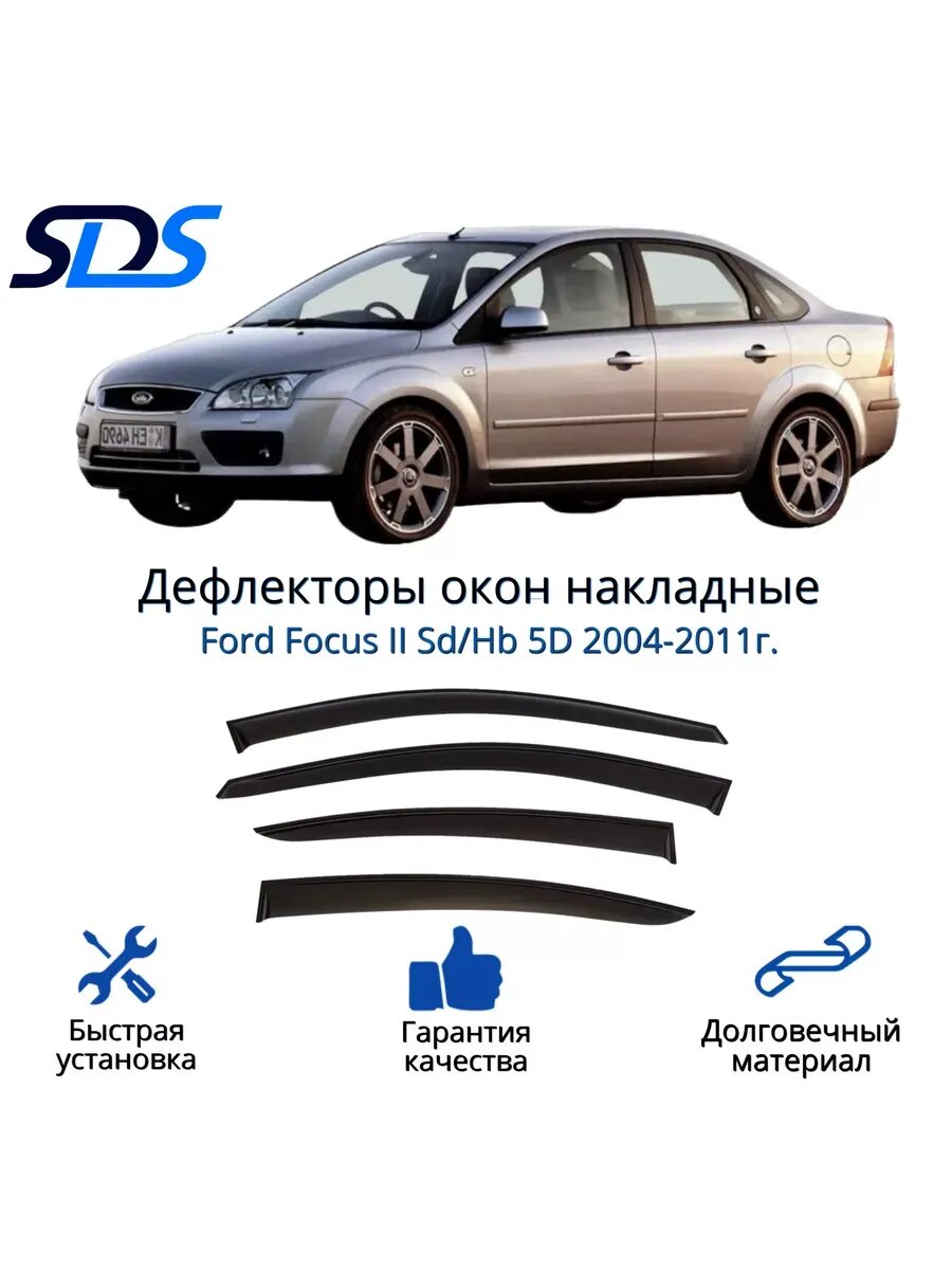 Дефлекторы окон Ford Focus II Sd/Hb 5D 2004-2011