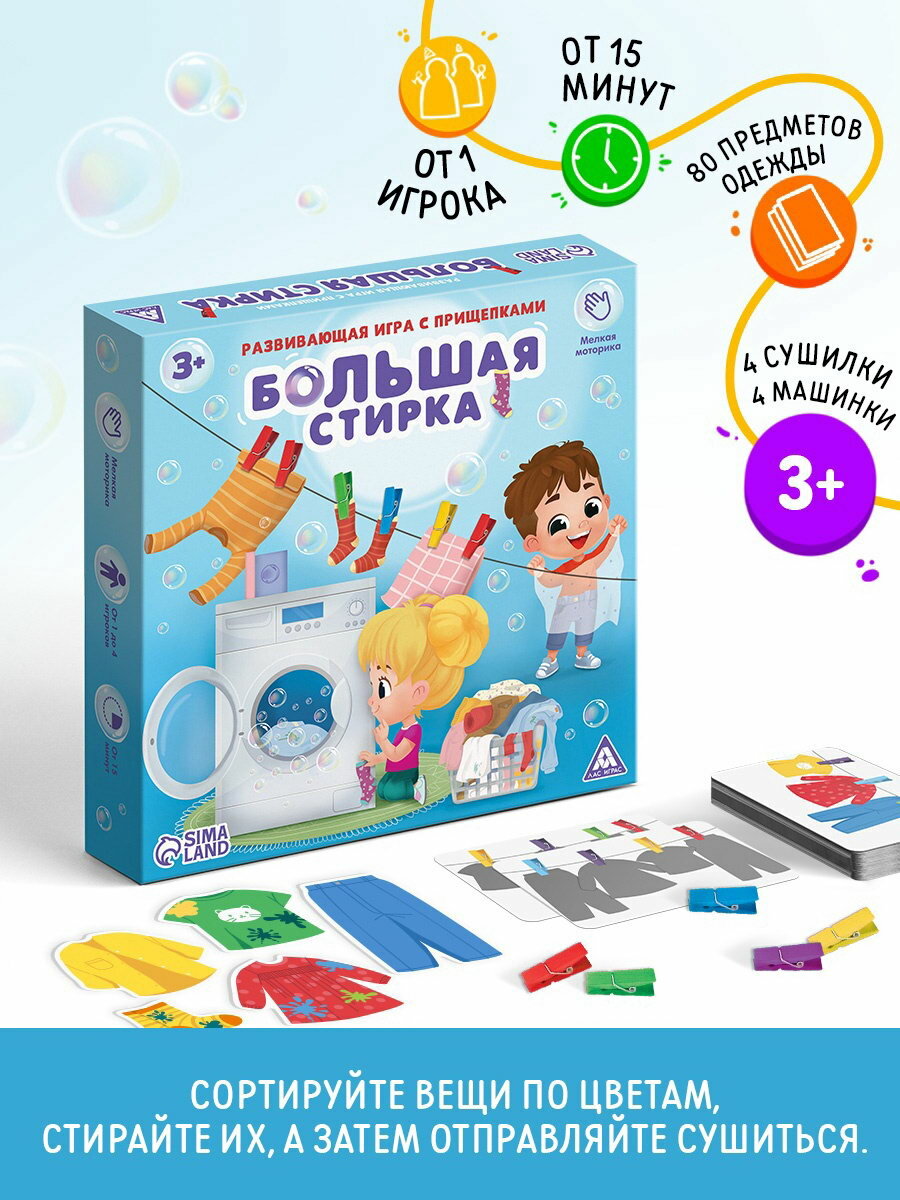 Развивающая игра с прищепками "Большая стирка", 3+, развитие навыков: логика