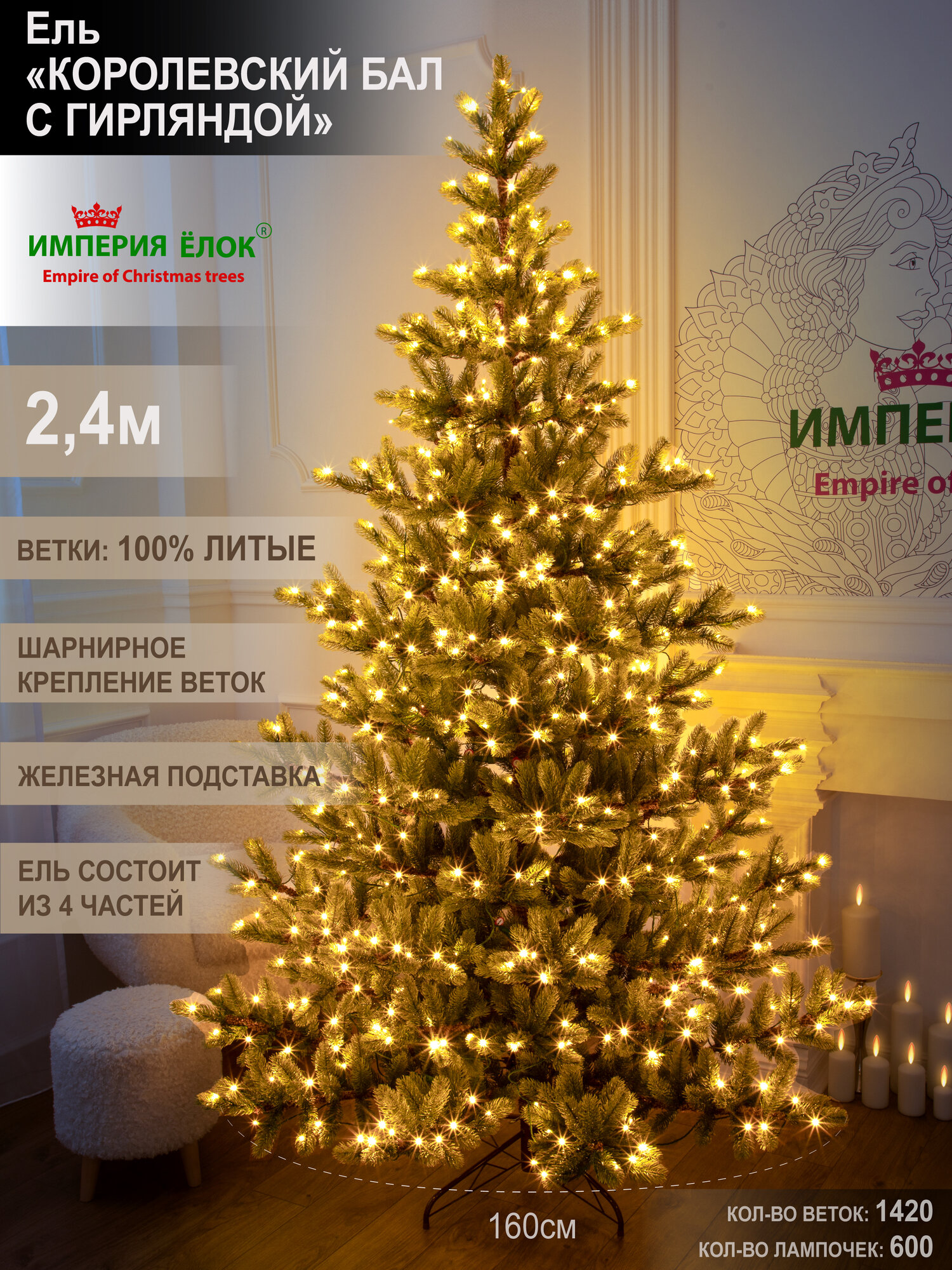 Елка искусственная новогодняя литая с гирляндой 240 см, ель на Рождество в комнату, Империя Ёлок