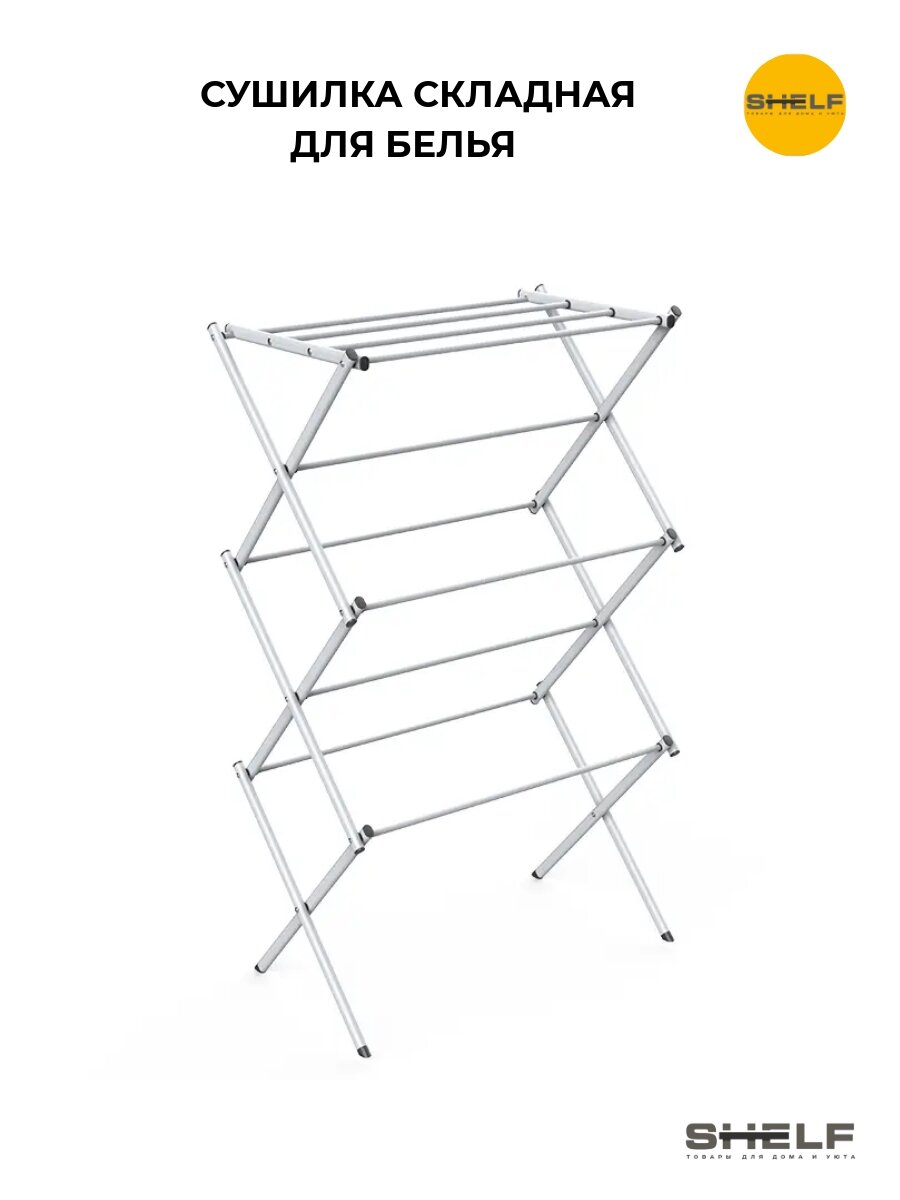 Сушилка для белья складная напольная