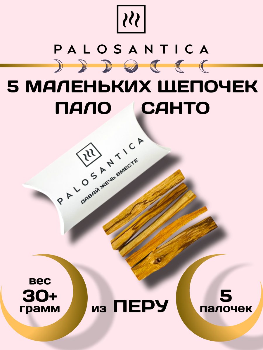 Благовония пало санто (palo santo) 5 штук мелкие палочки щепочки
