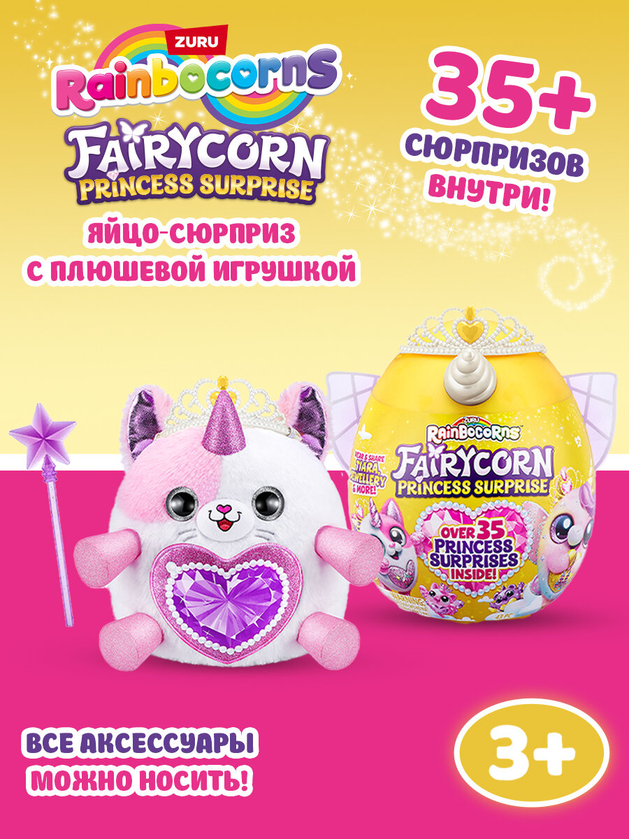 Игровой набор ZURU Rainbocorns Fairycorn 9281 Яйцо-Сюрприз с мягкой игрушкой, в ассортименте