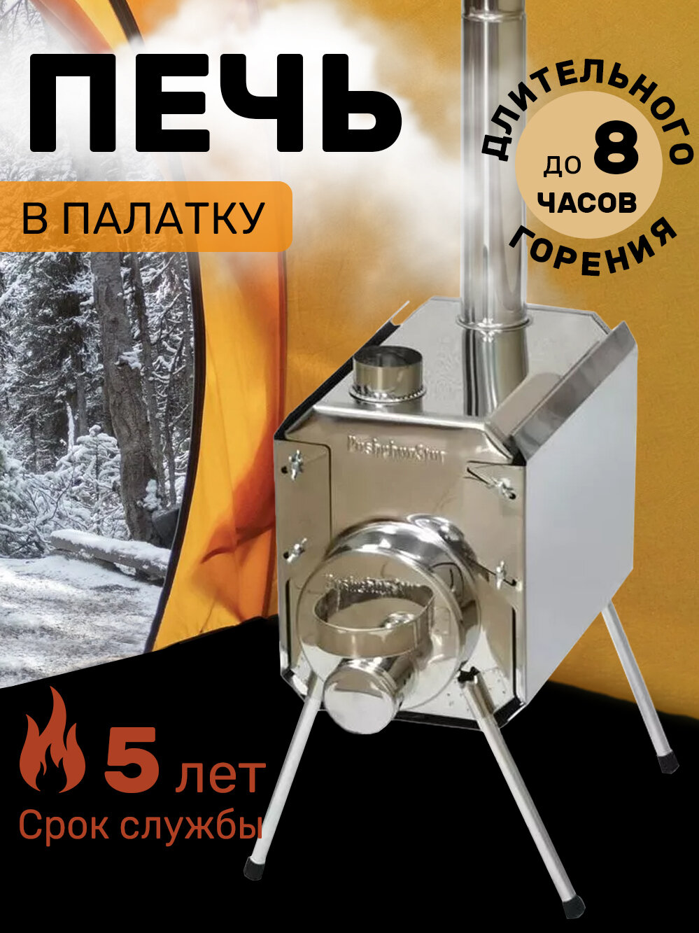 Печь для палатки Пошехонка Турист, походная, 15л, нержавеющая сталь, 3D экраны, искрогаситель