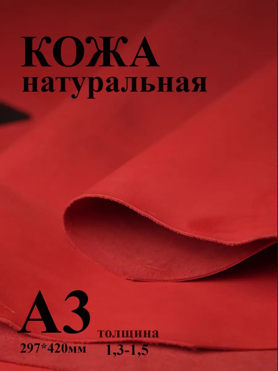 Натуральная кожа "краст", для рукоделия, 1,3-1,5 мм, A3, красная
